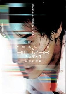 ・アーティスト 井出良英 ・タイトル Kazuma ≒ Amuzak アムザック最後の逆襲 ・レーベル・型番 BBMC MCSD30025 ・フォーマット DVD ・コンディション(盤) 良い (VG+) ・コンディション(ジャケット) ・...