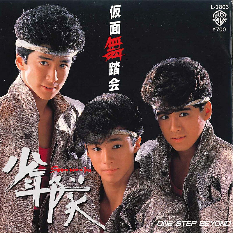 ・アーティスト 少年隊 ・タイトル 仮面舞踏会 / One Step Beyond ・レーベル・型番 WARNER BROS L1803 ・フォーマット 7インチレコード ・コンディション(盤) 非常に良い(EX) ・コンディション(ジャケ...