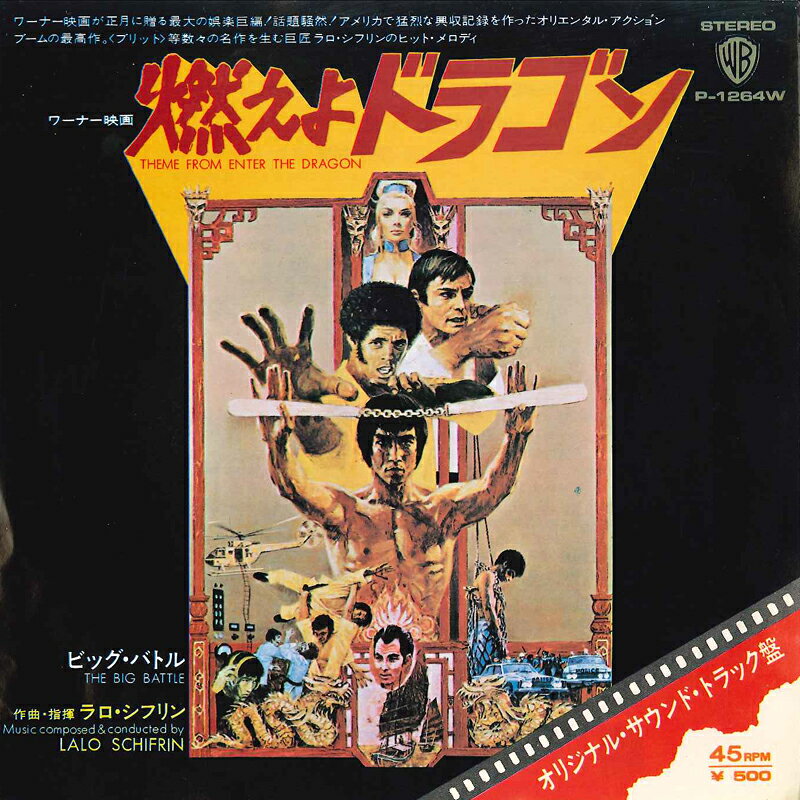 ・アーティスト OST, Lalo Schifrin ・タイトル 燃えよドラゴン Theme From Enter The Dragon / Big Battle ・レーベル・型番 WARNER BROS P1264W ・フォーマット 7イ...