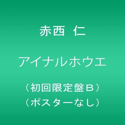 ・アーティスト 赤西仁 ・タイトル アイナルホウエ(初回限定盤B)(ポスターなし) ・レーベル・型番 ・フォーマット CD ・コンディション(盤) ほぼ新品 (M-) ・コンディション(ジャケット) ・コンディション(帯) オビあり ・特記...