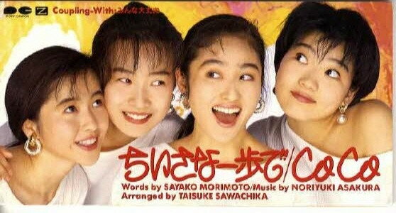 ・アーティスト CoCo, 森本抄夜子, 澤近泰輔; カラオケ ・タイトル ちいさな一歩で ・レーベル・型番 Pony Canyon PCDA00431 ・フォーマット CD ・コンディション(盤) 可 (VG) ・コンディション(ジャケッ...
