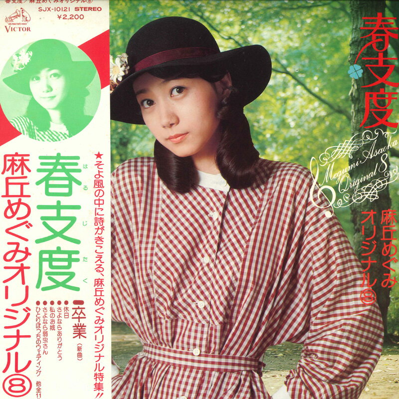 ・アーティスト 麻丘めぐみ ・タイトル 春支度 ・レーベル・型番 VICTOR SJX10121 ・フォーマット LPレコード ・コンディション(盤) 非常に良い(EX) ・コンディション(ジャケット) 良い (VG+) ・コンディション(...