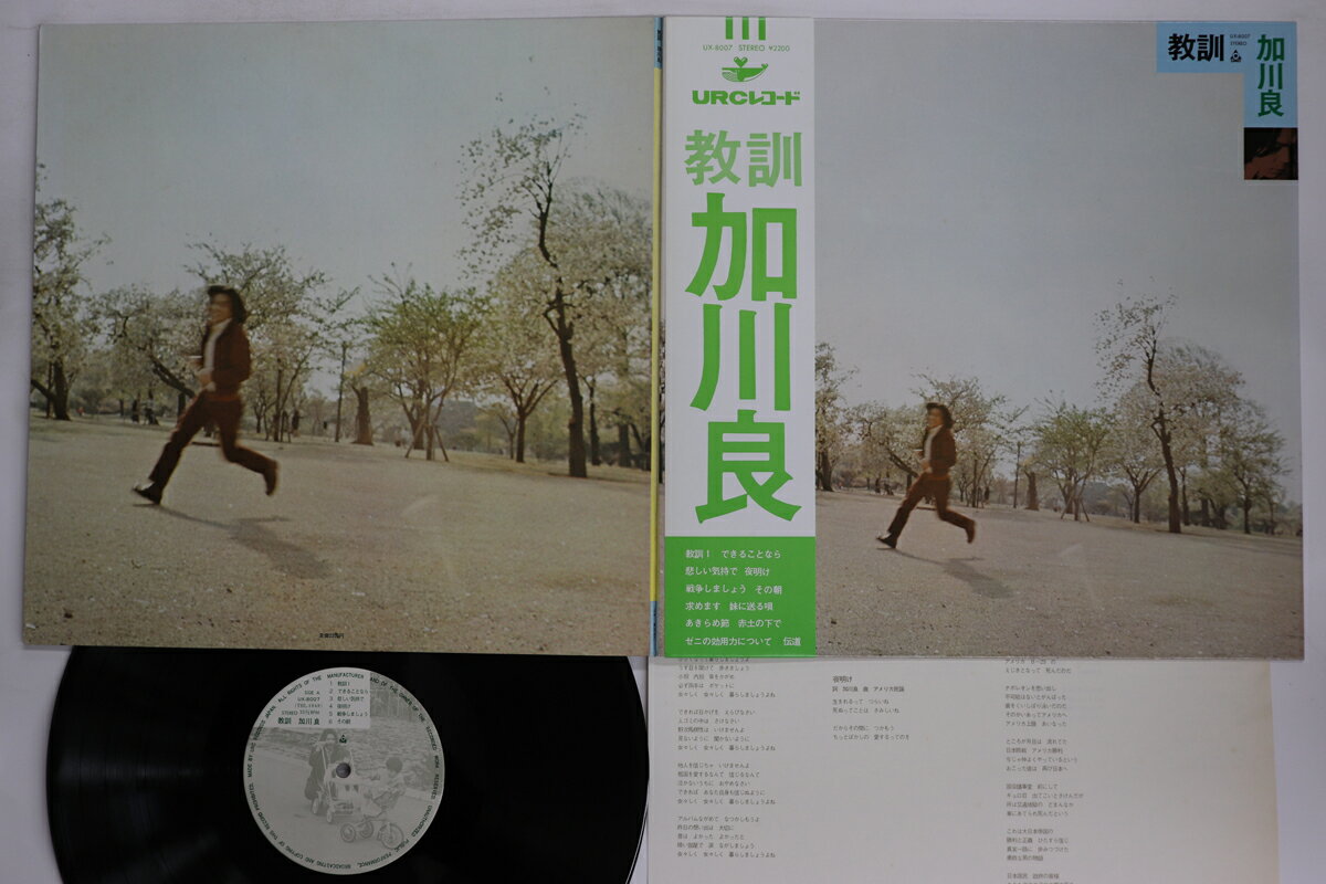 ・アーティスト 加川良 ・タイトル 教訓 ・レーベル・型番 URC UX8007 ・フォーマット LPレコード ・コンディション(盤) 良い (VG+) ・コンディション(ジャケット) 良い (VG+) ・コンディション(帯) 良い (VG...