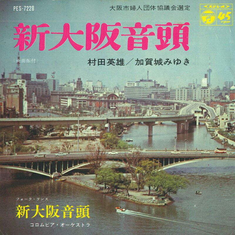 ・アーティスト 村田英雄, 加賀城みゆき / コロムビア・オーケストラ ・タイトル 新大阪音頭 / フォーク・ダンス 新大阪音頭 ・レーベル・型番 COLUMBIA PES7228 ・フォーマット 7インチレコード ・コンディション(盤) ...