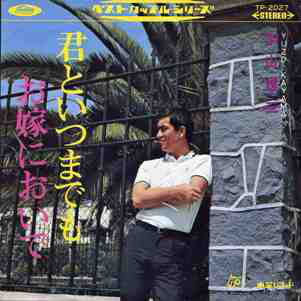 ・アーティスト 加山雄三 ・タイトル 君といつまでも / お嫁においで ・レーベル・型番 Toshiba Records TP2027 ・フォーマット 7インチレコード ・コンディション(盤) 非常に良い(EX) ・コンディション(ジャケッ...
