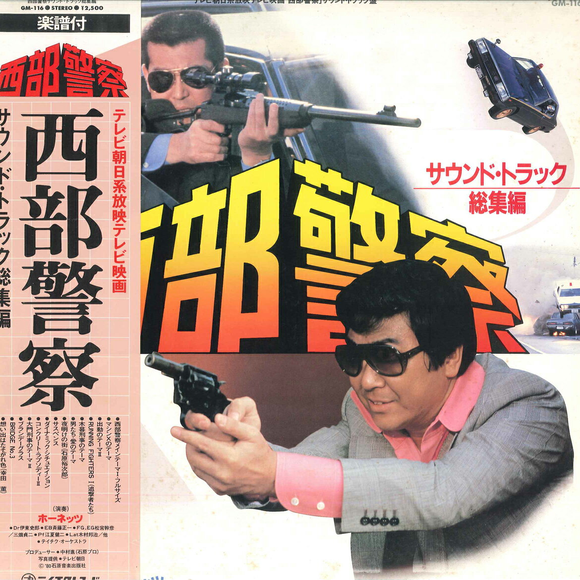 ・アーティスト OST, ホーネッツ ・タイトル 西部警察 サウンド・トラック総集編 ・レーベル・型番 TEICHIKU GM116 ・フォーマット LPレコード ・コンディション(盤) 非常に良い(EX) ・コンディション(ジャケット) ...