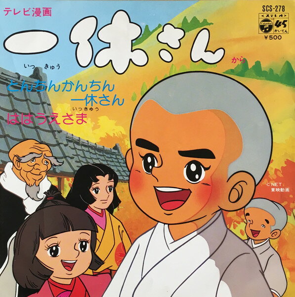 ・アーティスト Anime, 相内恵 ・タイトル 一休さん とんちんかんちん一休さん / ははうえさま ・レーベル・型番 NIPPON COLUMBIA SCS278 ・フォーマット 7インチレコード ・コンディション(盤) 可 (VG) ...