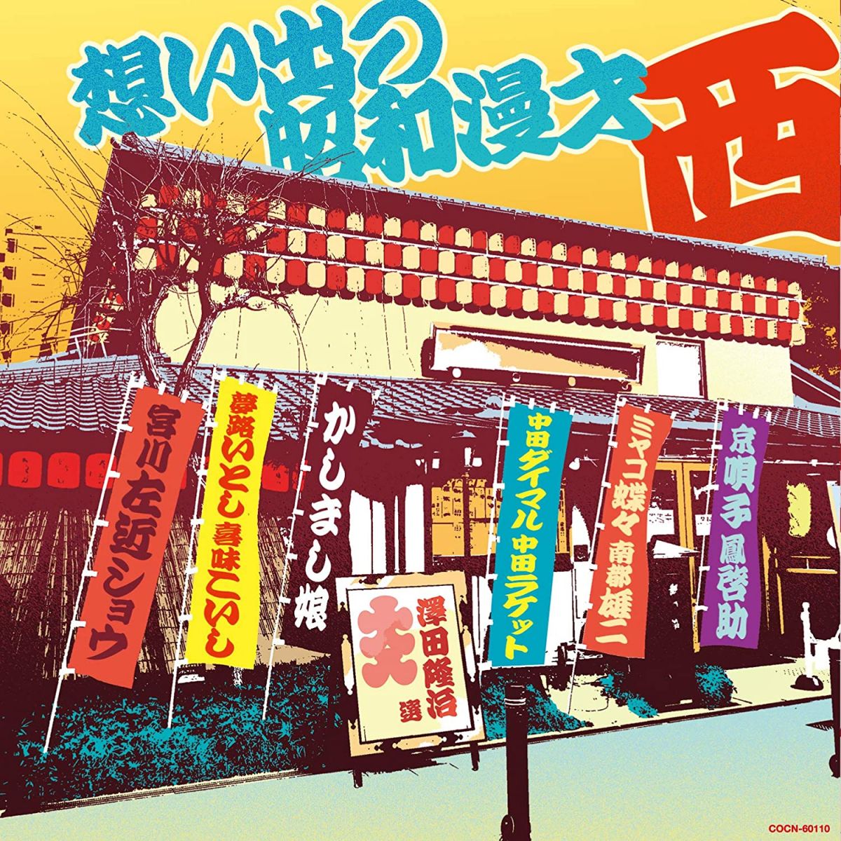 ・アーティスト 漫才, 宮川左近ショウ; 鳳啓助 ・タイトル ザ・ベスト 想い出の昭和漫才 西 澤田隆治選 ・レーベル・型番 日本コロムビア（株） COCN60110 ・フォーマット CD ・コンディション(盤) 新品 (M) ・コンディシ...