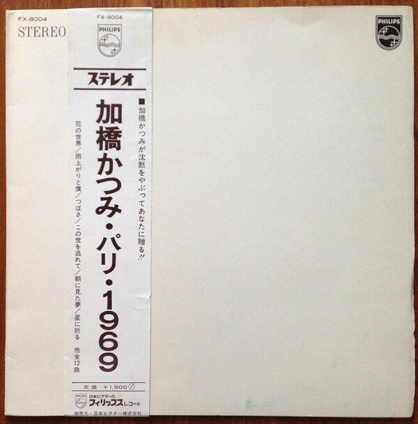 ・アーティスト 加橋かつみ ・タイトル パリ・1969 ・レーベル・型番 PHILIPS FX8004 ・フォーマット LPレコード ・コンディション(盤) 非常に良い(EX) ・コンディション(ジャケット) 良い (VG+) ・コンディシ...