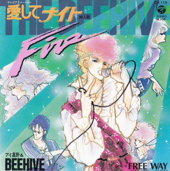 ・アーティスト アニメ, 愛してナイト, アイ高野&beehive ・タイトル Fire / Free Way ・レーベル・型番 COLUMBIA CH119 ・フォーマット 7インチレコード ・コンディション(盤) 良い (VG+) ・コ...