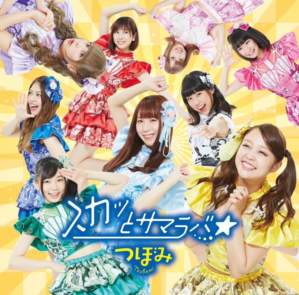 ・アーティスト つぼみ ・タイトル スカッとサマラバ☆(通常盤)(Type-B) ・レーベル・型番 ・フォーマット CD ・コンディション(盤) ほぼ新品 (M-) ・コンディション(ジャケット) ・コンディション(帯) オビあり ・特記事...