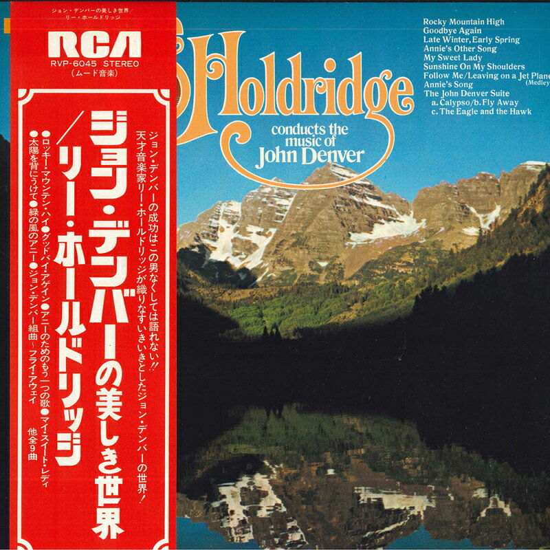 ・アーティスト Lee Holdridge ・タイトル Lee Holdridge Conducts The Music Of John Denver ・レーベル・型番 RCA RVP6045 ・フォーマット LPレコード ・コンディション...