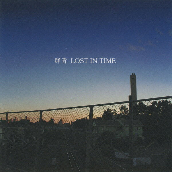 ・アーティスト Lost In Time ・タイトル 群青 ・レーベル・型番 Libra Records (13) UKLB033 ・フォーマット CD ・コンディション(盤) 良い (VG+) ・コンディション(ジャケット) ・コンディシ...