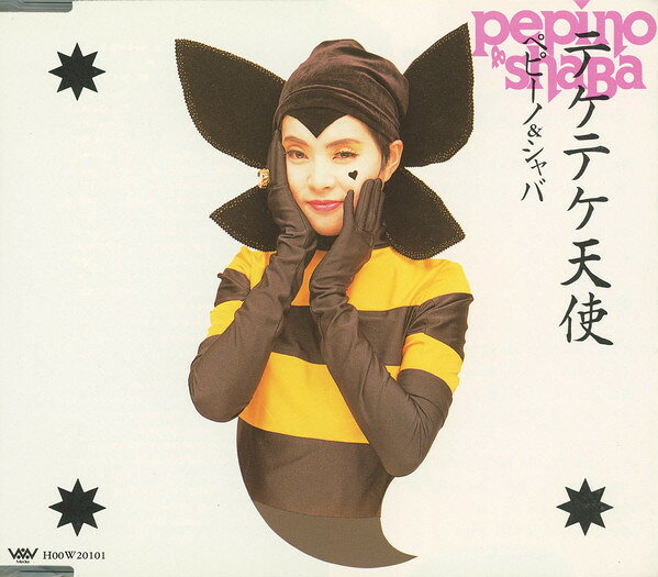・アーティスト Pepino & Shaba ・タイトル テケテケ天使 ・レーベル・型番 Vavan Media Inc. H00W20101 ・フォーマット CD ・コンディション(盤) 良い (VG+) ・コンディション(ジャケット) ...
