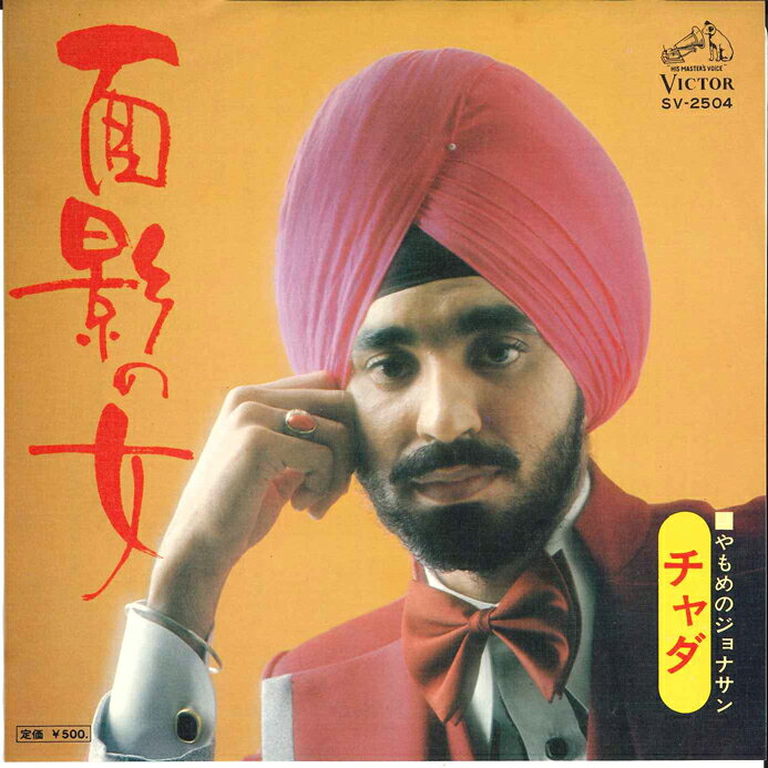 ・アーティスト チャダ ・タイトル 面影の女/やもめのジョナサン ・レーベル・型番 VICTOR SV2504 ・フォーマット 7インチレコード ・コンディション(盤) 良い (VG+) ・コンディション(ジャケット) 良い (VG+) ・...