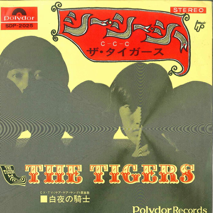 ・アーティスト タイガース ・タイトル シー シー シー / 白夜の騎士 ・レーベル・型番 POLYDOR SDP2025 ・フォーマット 7インチレコード ・コンディション(盤) 可 (VG) ・コンディション(ジャケット) 良い (VG...