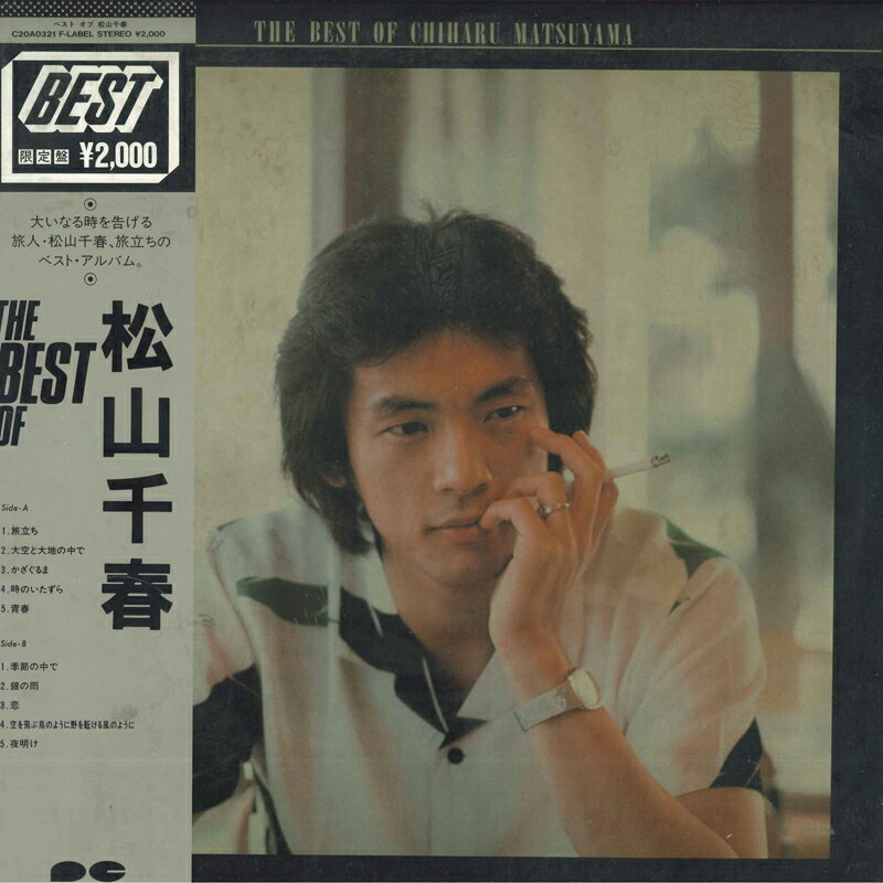 ・アーティスト 松山千春 ・タイトル THE BEST OF 松山千春 ・レーベル・型番 CANYON C20A0321 ・フォーマット LPレコード ・コンディション(盤) 非常に良い(EX) ・コンディション(ジャケット) 良い (VG...