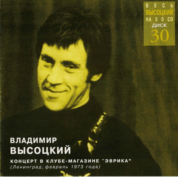 ・アーティスト Владимир Высоцкий ・タイトル Концерт В Клубе-Магазине "Эврика" ・レーベル・型番 SoLyd Records SLR0186 ・フォーマット CD ・コンディション(盤) ...