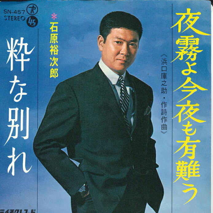 ・アーティスト 石原裕次郎 ・タイトル 夜霧よ今夜も有難う / 粋な別れ ・レーベル・型番 TEICHIKU SN457 ・フォーマット 7インチレコード ・コンディション(盤) 良い (VG+) ・コンディション(ジャケット) 良い (V...