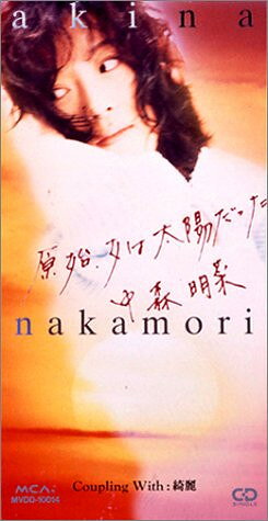 ・アーティスト 中森明菜 ・タイトル 原始、女は太陽だった ・レーベル・型番 MCA Records MVDD10014 ・フォーマット CD ・コンディション(盤) 良い (VG+) ・コンディション(ジャケット) ・コンディション(帯)...