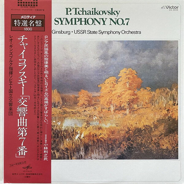 ・アーティスト Leo Ginsburg, USSR State Symphony Orchestra ・タイトル Tchaikovsky: Symphony No.7 ・レーベル・型番 MELODIYA VIC9539 ・フォーマット L...