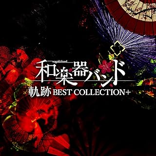 ・アーティスト 和楽器バンド ・タイトル 軌跡 Best Collection + ・レーベル・型番 Avex Entertainment AVCD93774B ・フォーマット CD ・コンディション(盤) 非常に良い(EX) ・コンディシ...