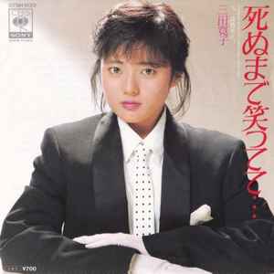 ・アーティスト 三田寛子 ・タイトル 死ぬまで笑ってて... / 誘惑世代 ・レーベル・型番 CBS SONY 07SH1620 ・フォーマット 7インチレコード ・コンディション(盤) 非常に良い(EX) ・コンディション(ジャケット) ...