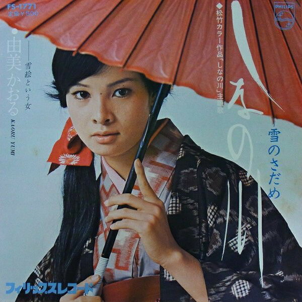 ・アーティスト 由美かおる ・タイトル しなのがわ 雪のさだめ / 雪絵という女 ・レーベル・型番 PHILIPS FS1771 ・フォーマット 7インチレコード ・コンディション(盤) 良い (VG+) ・コンディション(ジャケット) 良...