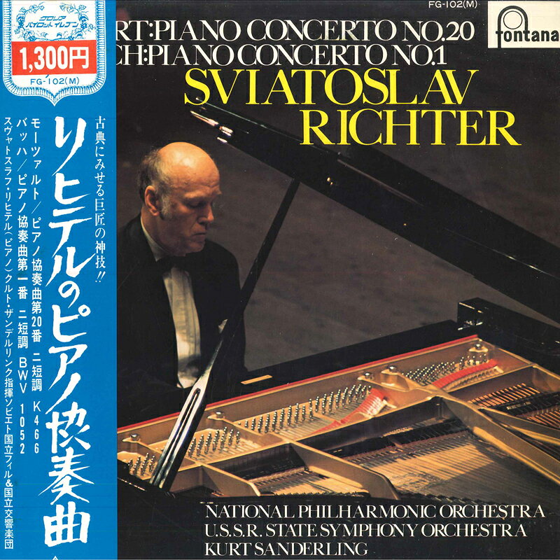 ・アーティスト スヴャトスラフ・リヒテル ・タイトル モーツァルト: ピアノ協奏曲第20番 二短調 k. 466 / J. s. バッハ: ピアノ協奏曲第1番 二短調 bwv1052 ・レーベル・型番 FONTANA FG102M ・フォー...