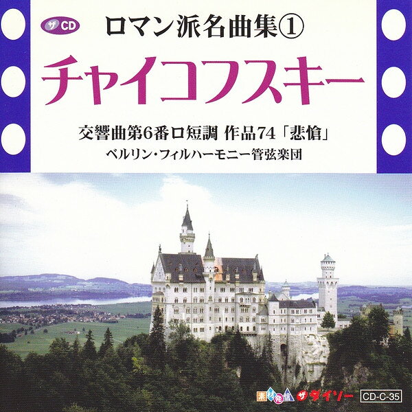 ・アーティスト チャイコフスキー ・タイトル 交響曲第6番ロ短調 作品74 「悲愴」 ・レーベル・型番 Daiso CDC35 ・フォーマット CD ・コンディション(盤) 良い (VG+) ・コンディション(ジャケット) ・コンディション...