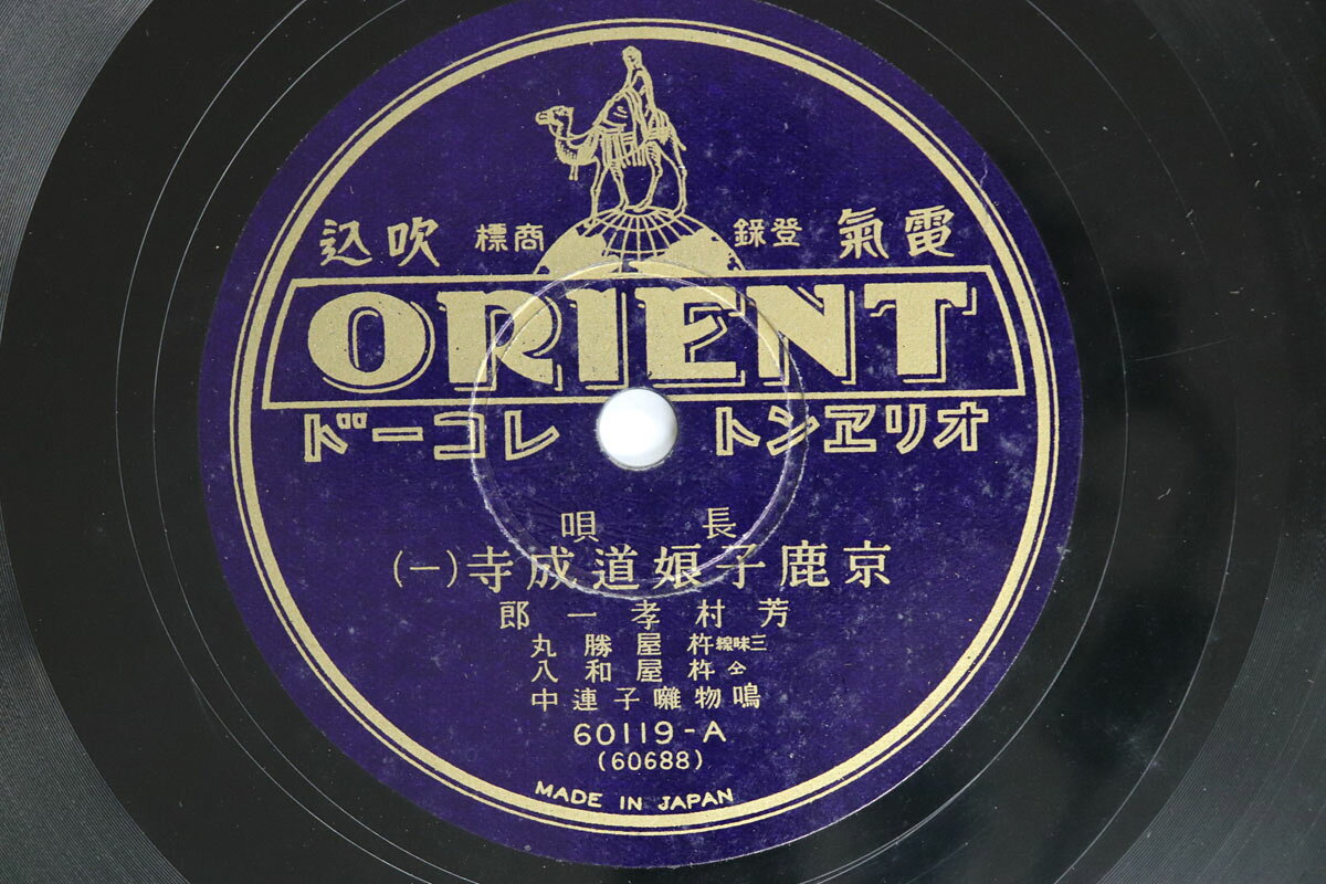 ・アーティスト 芳村孝一郎 ・タイトル 長唄 京鹿子娘道成寺 一 - 八 ・レーベル・型番 ORIENT 6011922 ・フォーマット 78回転SP盤レコード ・コンディション(盤) 良い (VG+) ・コンディション(ジャケット) 良い...