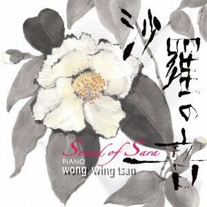 ・アーティスト ウォン・ウィンツァン ・タイトル 沙羅の音 ・レーベル・型番 SATOWA MUSIC STW7034 ・フォーマット CD ・コンディション(盤) 新品 (M) ・コンディション(ジャケット) 新品 (M) ・コンディショ...