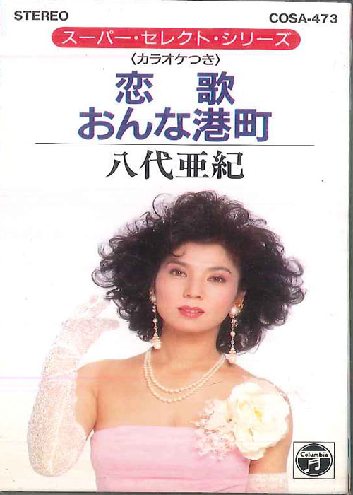 ・アーティスト 八代亜紀 ・タイトル 恋歌　あんな港町 ・レーベル・型番 NIPPON COLUNBIA COSA473 ・フォーマット カセットテープ ・コンディション(盤) 良い (VG+) ・コンディション(ジャケット) 良い (VG...