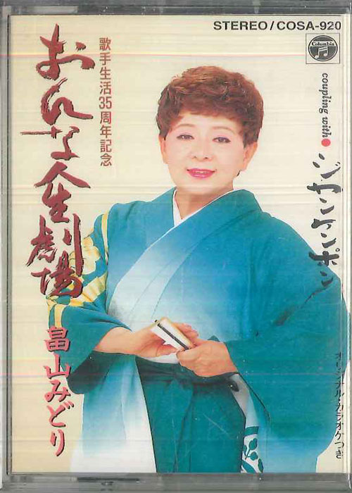 ・アーティスト 畠山みどり ・タイトル おんな人生劇場　ジャンケンポン ・レーベル・型番 NIPPON COLUNBIA COSA920 ・フォーマット カセットテープ ・コンディション(盤) 良い (VG+) ・コンディション(ジャケット...