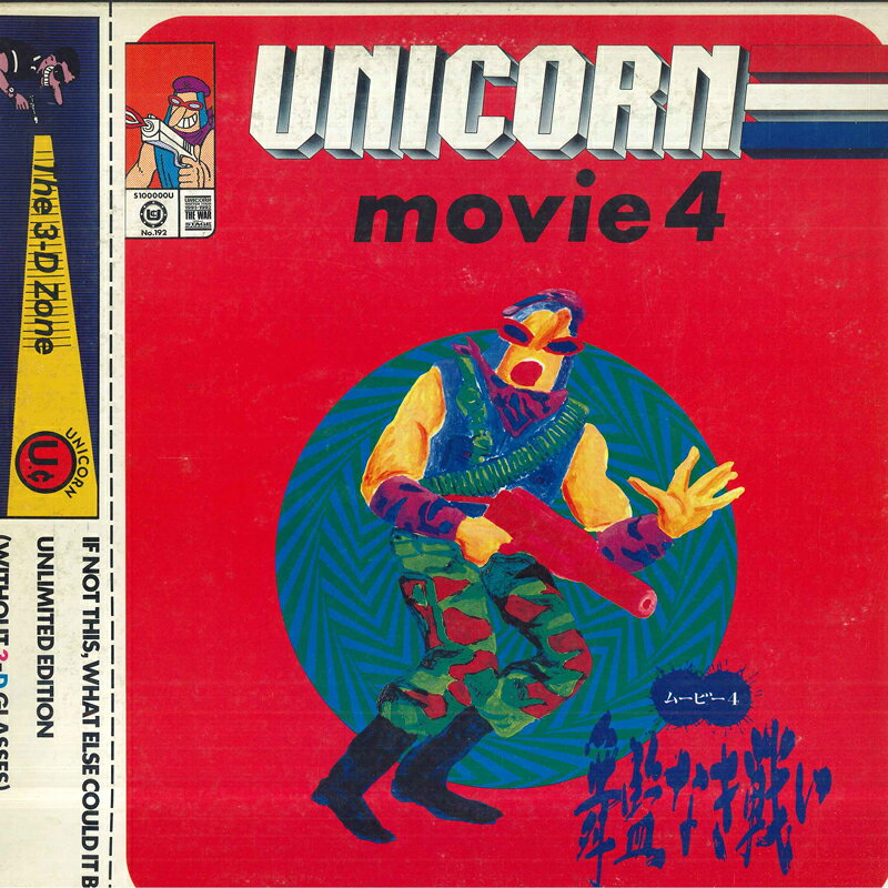 ・アーティスト ユニコーン ・タイトル Unicorn Movie 4 ・レーベル・型番 SONY SRLM312 ・フォーマット レーザーディスク ・コンディション(盤) 良い (VG+) ・コンディション(ジャケット) 良い (VG+)...