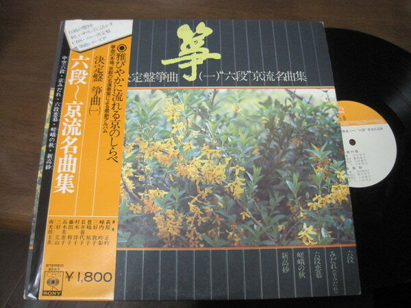 ・アーティスト Various ・タイトル 決定盤筝曲(一)"六段"京流名曲集 ・レーベル・型番 CBS SOJI3 ・フォーマット LPレコード ・コンディション(盤) 非常に良い(EX) ・コンディション(ジャケット) 良い (VG+)...