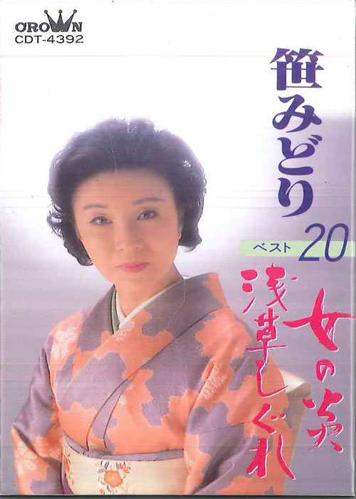 ・アーティスト 笹みどり ・タイトル 笹みどりベスト20　女の炎　浅草しぐれ ・レーベル・型番 CROWN CDT4392 ・フォーマット カセットテープ ・コンディション(盤) 良い (VG+) ・コンディション(ジャケット) 良い (V...