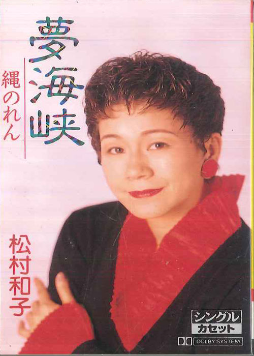 ・アーティスト 松村和子 ・タイトル 夢海峡　縄のれん ・レーベル・型番 TEICHIKU TESA297 ・フォーマット カセットテープ ・コンディション(盤) 良い (VG+) ・コンディション(ジャケット) 可 (VG) ・コンディシ...