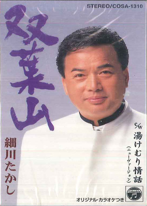 ・アーティスト 細川たかし ・タイトル 双葉山 ・レーベル・型番 COLUMBIA COSA1310 ・フォーマット カセットテープ ・コンディション(盤) 非常に良い(EX) ・コンディション(ジャケット) 非常に良い(EX) ・コンディ...