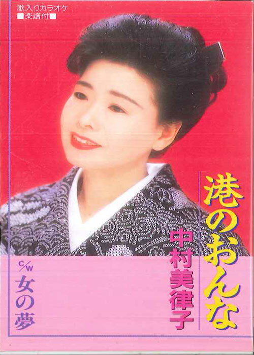 ・アーティスト 中村美律子 ・タイトル 港のおんな ・レーベル・型番 TOSHIBA EMI TOST3465 ・フォーマット カセットテープ ・コンディション(盤) 良い (VG+) ・コンディション(ジャケット) 良い (VG+) ・コ...