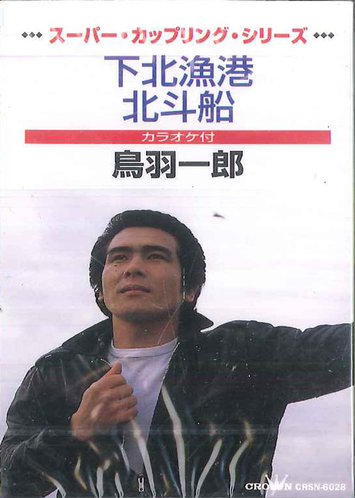 ・アーティスト 鳥取一郎 ・タイトル 下北漁港 北斗船 ・レーベル・型番 CROWN CRSN6028 ・フォーマット カセットテープ ・コンディション(盤) ほぼ新品 (M-) ・コンディション(ジャケット) ほぼ新品 (M-) ・コンデ...