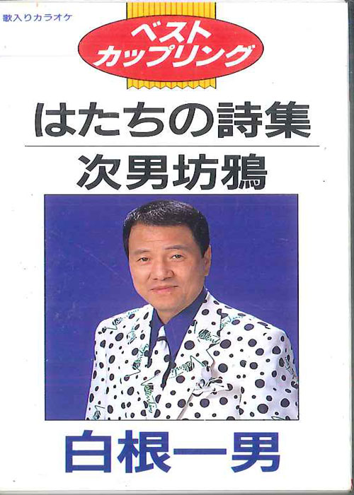 ・アーティスト 白根一男 ・タイトル はたちの詩集 ・レーベル・型番 TOSHIBA EMI TOST3397 ・フォーマット カセットテープ ・コンディション(盤) 良い (VG+) ・コンディション(ジャケット) 良い (VG+) ・コ...