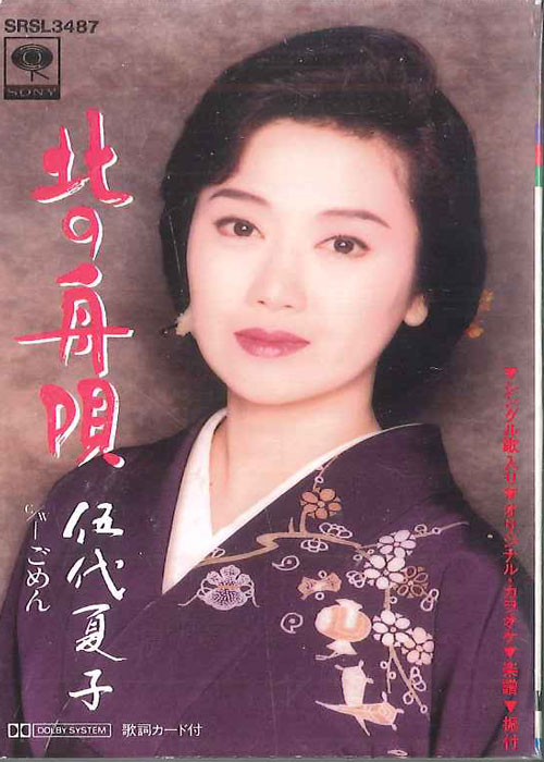 ・アーティスト 伍代夏子 ・タイトル 北の舟唄 ・レーベル・型番 SONY SRSL3487 ・フォーマット カセットテープ ・コンディション(盤) 良い (VG+) ・コンディション(ジャケット) 良い (VG+) ・コンディション(帯)...
