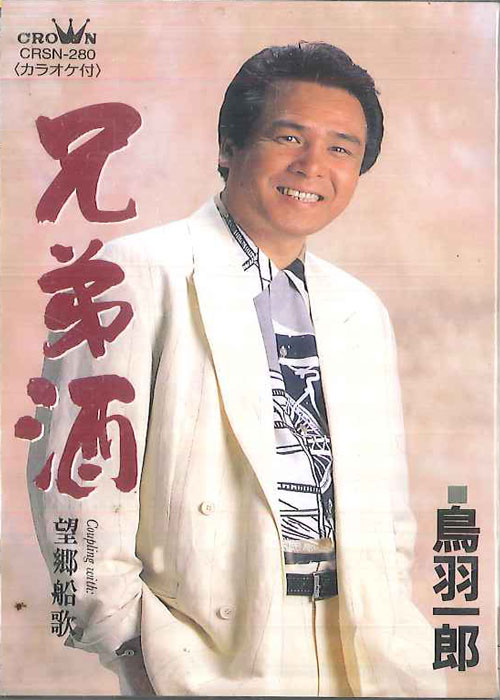・アーティスト 鳥羽 一郎 ・タイトル 兄弟酒 ・レーベル・型番 CROWN CRSN280 ・フォーマット カセットテープ ・コンディション(盤) ほぼ新品 (M-) ・コンディション(ジャケット) ほぼ新品 (M-) ・コンディション(...