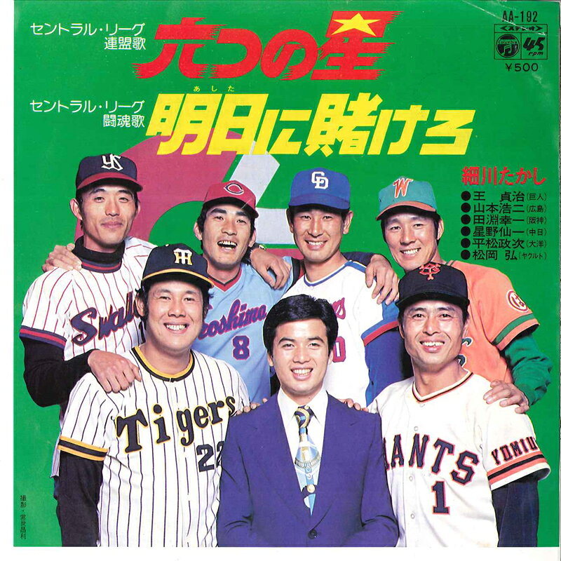 ・アーティスト 細川たかし ・タイトル 六つの星 / 明日に賭けろ ・レーベル・型番 COLUMBIA AA192 ・フォーマット 7" ・コンディション(盤) 良い (VG+) ・コンディション(ジャケット) 良い (VG+) ・コンディ...