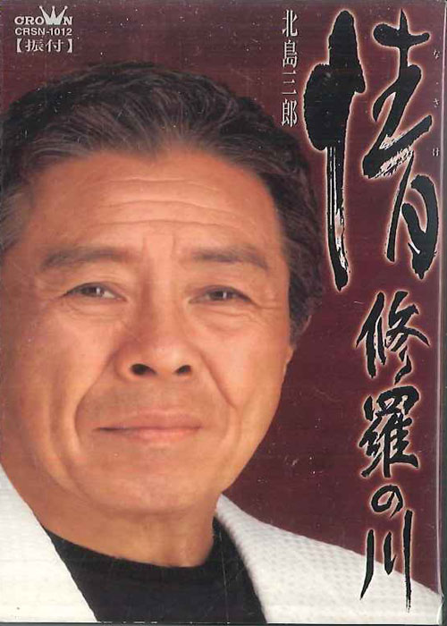 ・アーティスト 北島三郎 ・タイトル 情修羅の川 ・レーベル・型番 CROWN CRSN1012 ・フォーマット カセットテープ ・コンディション(盤) 良い (VG+) ・コンディション(ジャケット) 良い (VG+) ・コンディション(...