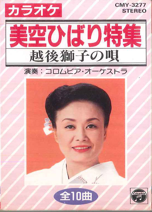 ・アーティスト 美空ひばり ・タイトル 越後獅子の唄 ・レーベル・型番 NIPPON COLUMBIA CMY3277 ・フォーマット カセットテープ ・コンディション(盤) 良い (VG+) ・コンディション(ジャケット) 可 (VG) ...