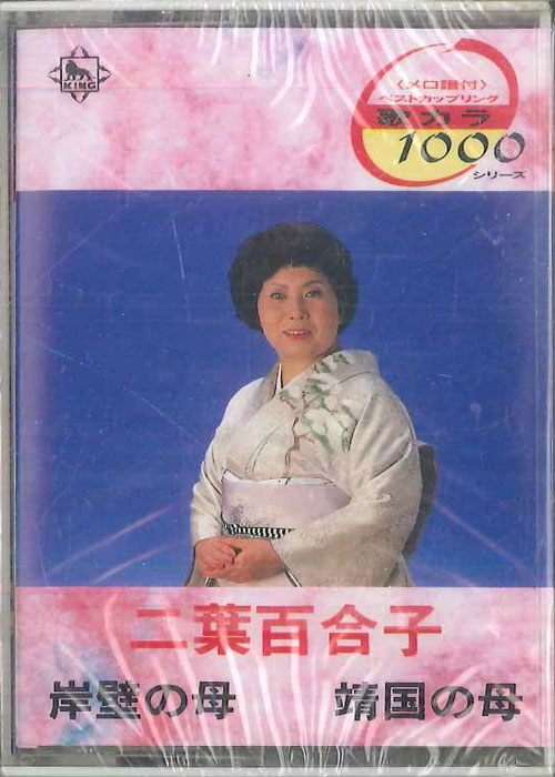 ・アーティスト 二葉百合子 ・タイトル 岸壁の母　靖国の母 ・レーベル・型番 KING KISX2056 ・フォーマット カセットテープ ・コンディション(盤) 良い (VG+) ・コンディション(ジャケット) 良い (VG+) ・コンディ...