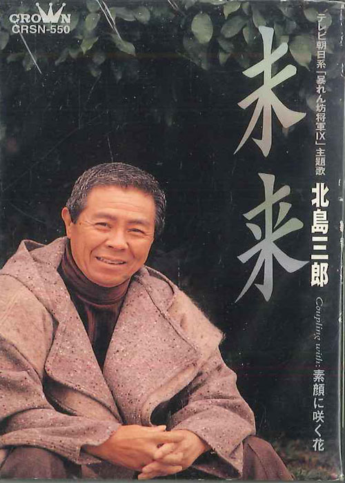 ・アーティスト 北島三郎 ・タイトル 未来 ・レーベル・型番 CROWN CRSN550 ・フォーマット カセットテープ ・コンディション(盤) 良い (VG+) ・コンディション(ジャケット) 良い (VG+) ・コンディション(帯) オ...