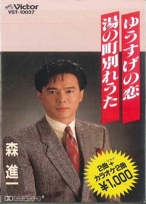 ・アーティスト 森進一 ・タイトル ゆうずけの恋　湯の町別れうた ・レーベル・型番 VICTOR VST10037 ・フォーマット カセットテープ ・コンディション(盤) 良い (VG+) ・コンディション(ジャケット) 良い (VG+) ...